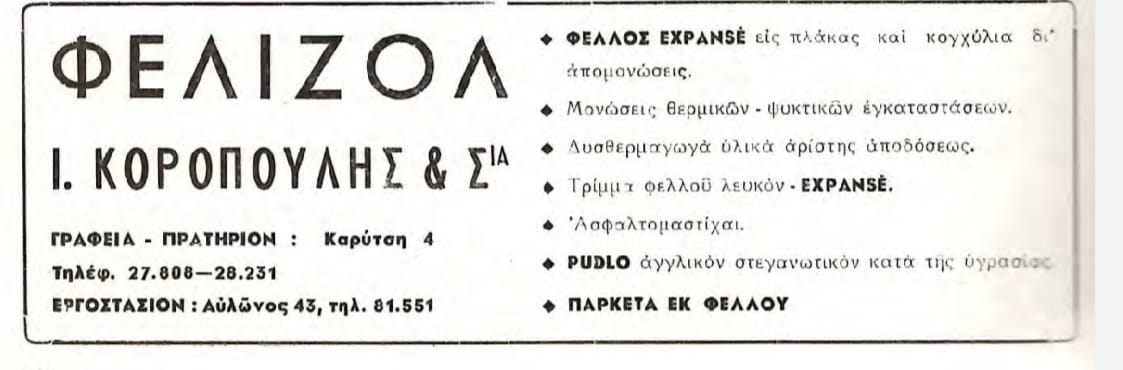 ΦΕΛΙΖΟΛ, Ι.ΚΟΡΟΠΟΥΛΗΣ & ΣΙΑ | ΟΜΑΔΑ ΒΙ.Δ.Α