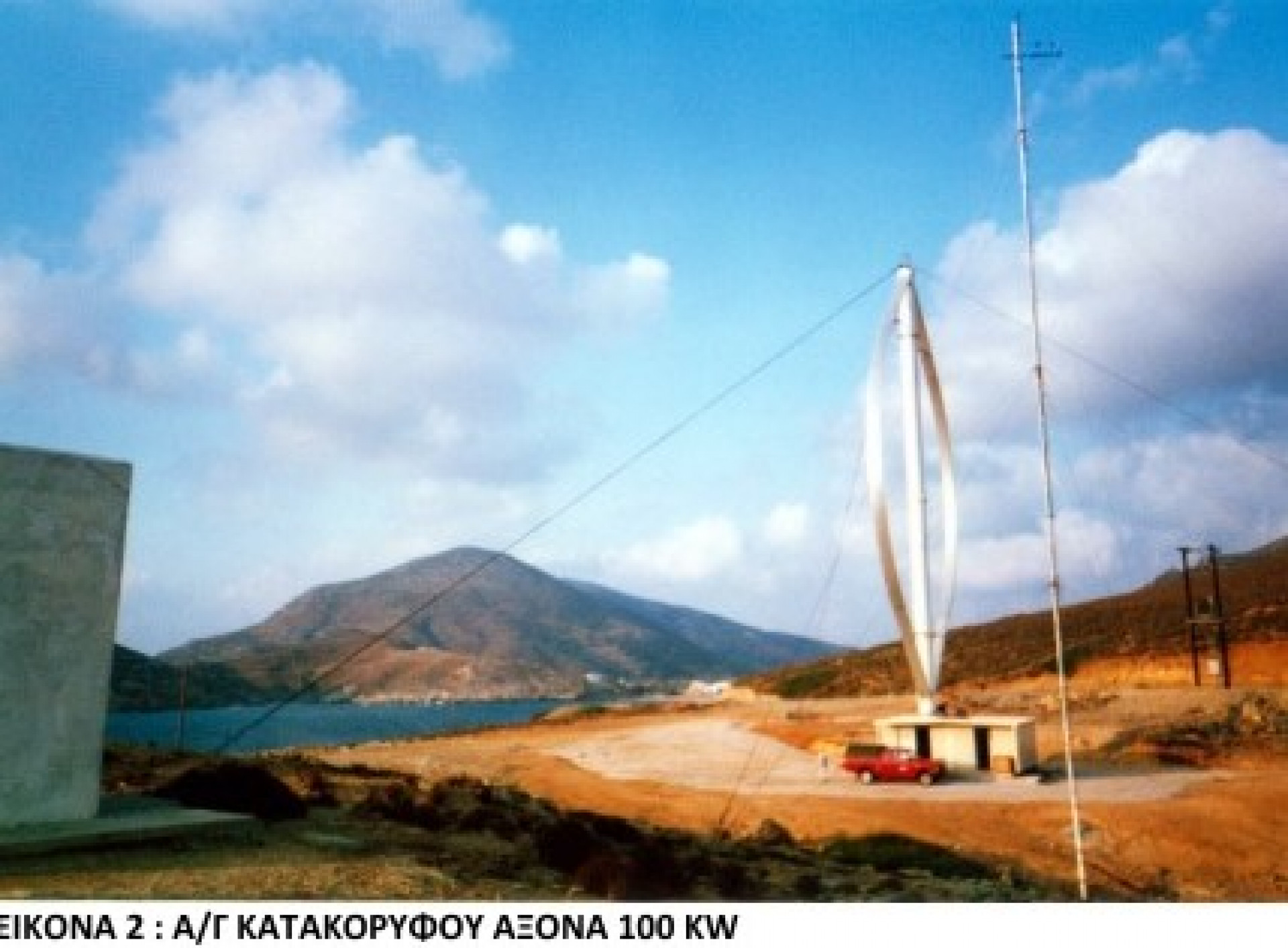 Η ΕΛΛΗΝΙΚΗ ΠΕΙΡΑΜΑΤΙΚΗ ΑΝΕΜΟΓΕΝΝΗΤΡΙΑ ΚΑΤΑΚΟΡΥΦΟΥ ΑΞΟΝΑ ΚΑ/100 | ΟΜΑΔΑ ...