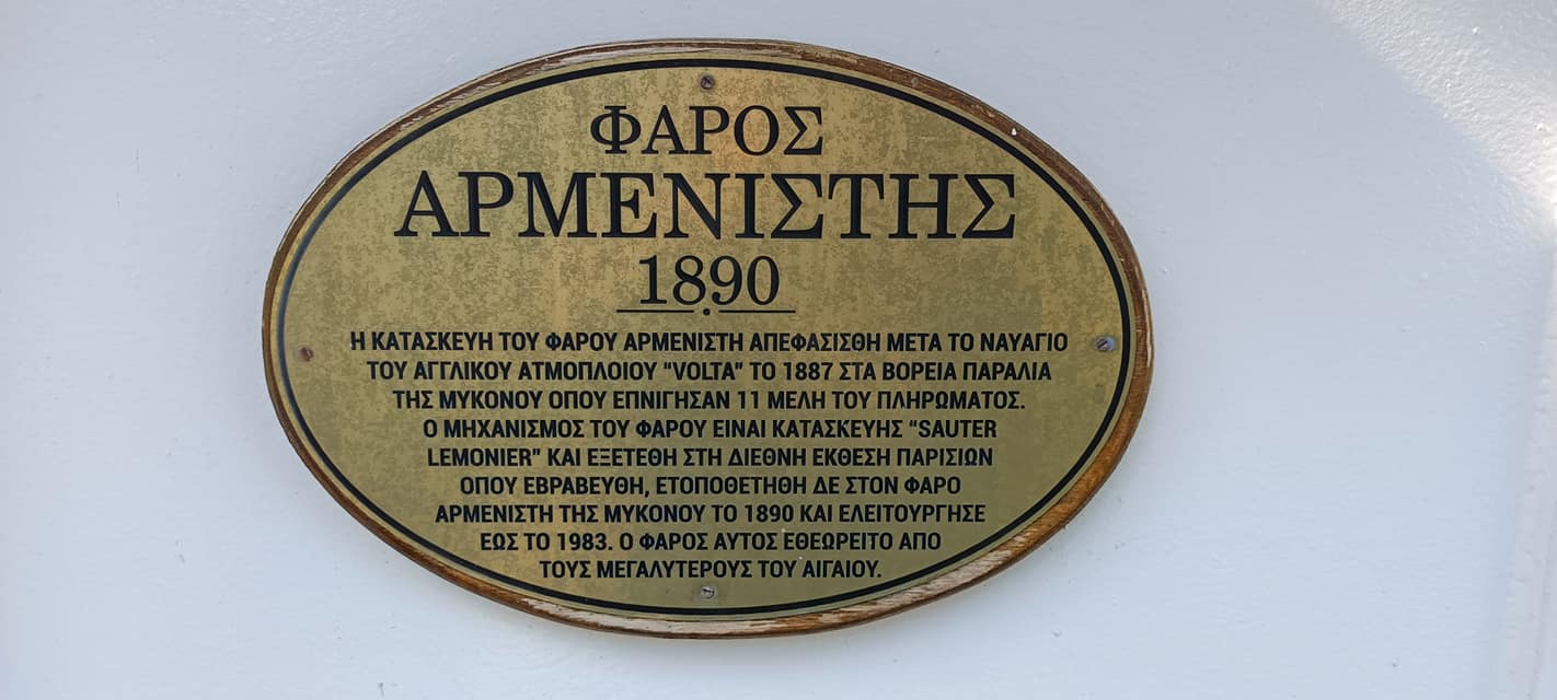ΜΗΧΑΝΙΣΜΟΣ ΦΑΡΟΥ ΑΡΜΕΝΙΣΤΗ ΜΥΚΟΝΟΥ | ΟΜΑΔΑ ΒΙ.Δ.Α