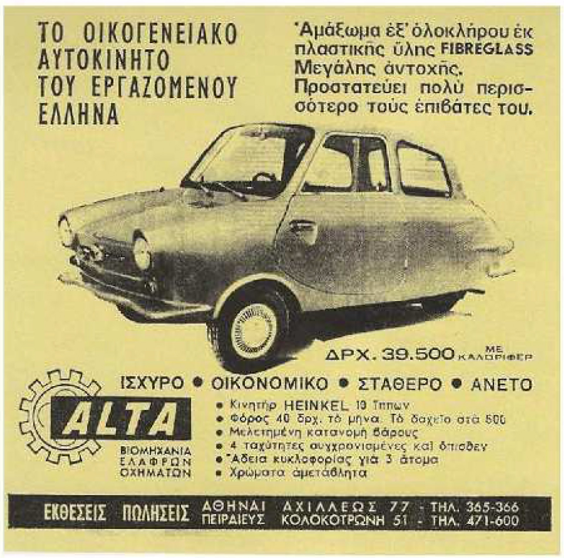 H ΕΛΛΗΝΙΚΗ ΑΥΤΟΚΙΝΗΤΟΒΙΟΜΗΧΑΝΙΑ ALTA | ΟΜΑΔΑ ΒΙ.Δ.Α