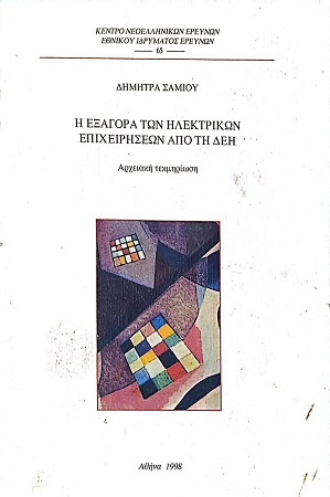 ΗΛΕΚΤΡΙΚΗ ΕΤΑΙΡΕΙΑ ΑΣΤΑΚΟΥ, Κ.Σ.ΚΑΒΒΑΔΙΑΣ | ΟΜΑΔΑ ΒΙ.Δ.Α