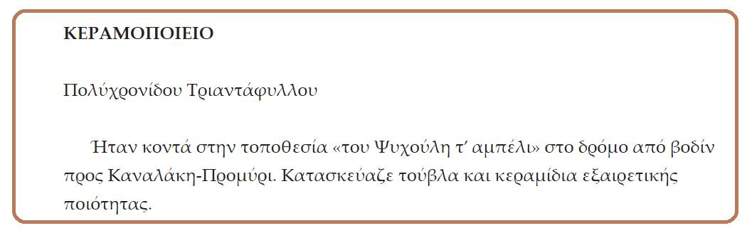 ΠΛΙΝΘΟΚΕΡΑΜΟΠΟΙΕΙΟ ΤΡΙΑΝΤΑΦΥΛΛΟΥ & ΓΙΩΡΓΟΥ ΠΟΛΥΧΡΟΝΙΔΗ | ΟΜΑΔΑ ΒΙ.Δ.Α
