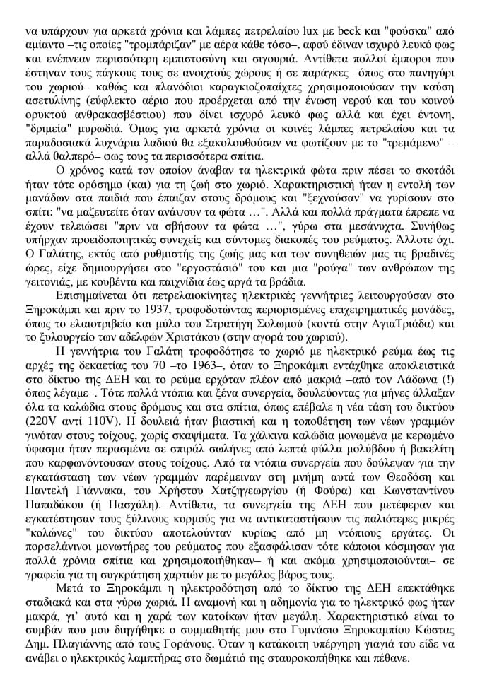 ΗΛΕΚΤΡΙΚΗ ΕΤΑΙΡΕΙΑ ΞΗΡΟΚΑΜΠΙΟΥ, ΓΑΛΑΤΗΣ | ΟΜΑΔΑ ΒΙ.Δ.Α