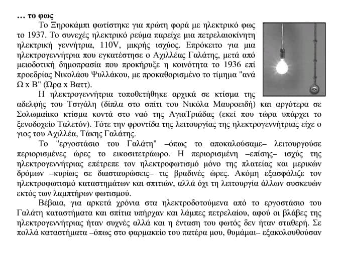 ΗΛΕΚΤΡΙΚΗ ΕΤΑΙΡΕΙΑ ΞΗΡΟΚΑΜΠΙΟΥ, ΓΑΛΑΤΗΣ | ΟΜΑΔΑ ΒΙ.Δ.Α