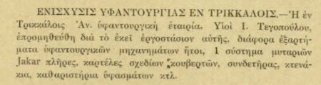 ΚΛΩΣΤΟΥΦΑΝΤΟΥΡΓΕΙΟ Ι. ΤΕΓΟΠΟΥΛΟΥ / ΥΙΩΝ Ι. ΤΕΓΟΠΟΥΛΟΥ | ΟΜΑΔΑ ΒΙ.Δ.Α